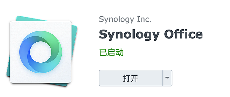 使用属于自己的Office云文档 - Synology Office_NAS存储_什么值得买
