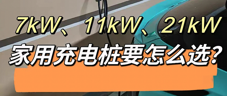 7kW、11kW、21kW，家用充电桩要怎么选？_新能源车_什么值得买