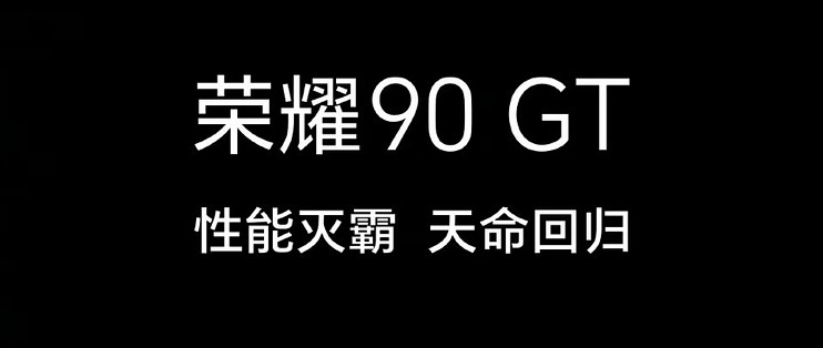 荣耀 90GT 发布:12 月 21 日，又多了个新选择!1999做个朋友吧！_手机_什么值得买