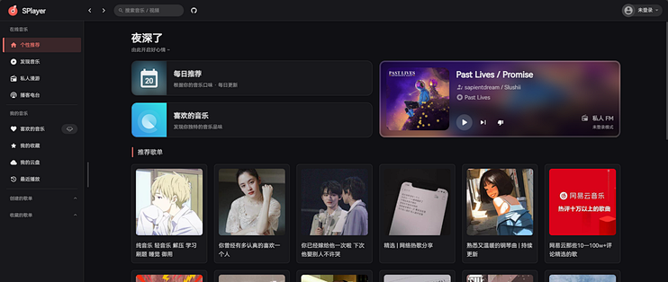 不想下载客户端？用NAS自部署网页版！SPlayer，一款功能齐全的网易云网页播放器_网络存储_什么值得买