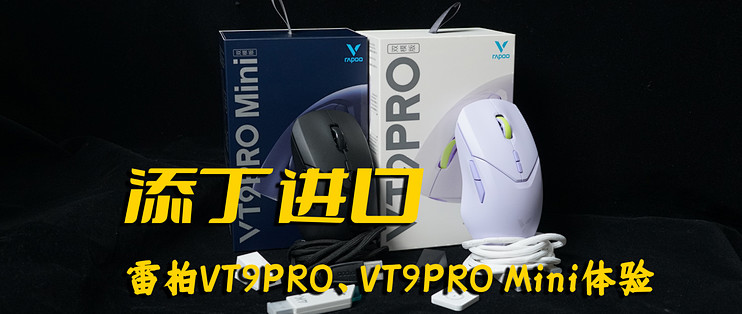 添丁进口 雷柏VT9PRO、VT9PRO Mini体验_鼠标_什么值得买