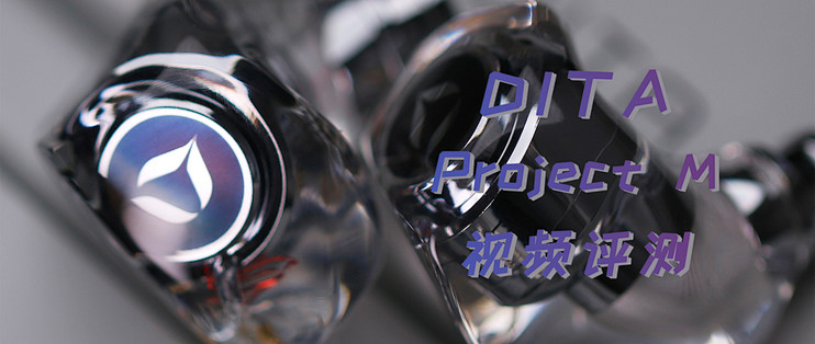 【耳边开箱】谁说便宜没好货？DITA Project M评测_耳机_什么值得买