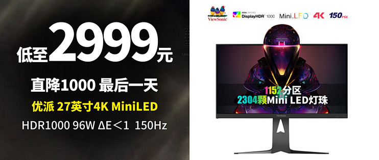 低至2999丨最后一天，优派27英寸4K MiniLED FastIPS 150Hz 96W HDR1000猛擎电竞显示器_显示器_什么值得买