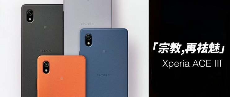 宗教再祛魅——Sony Xperia ACE III_相机_什么值得买