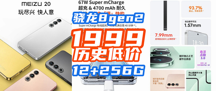 见证历史：高端骁龙8gen2跌破1999！12+256G魅族20只需1999元！跌到新低啦~_手机_什么值得买