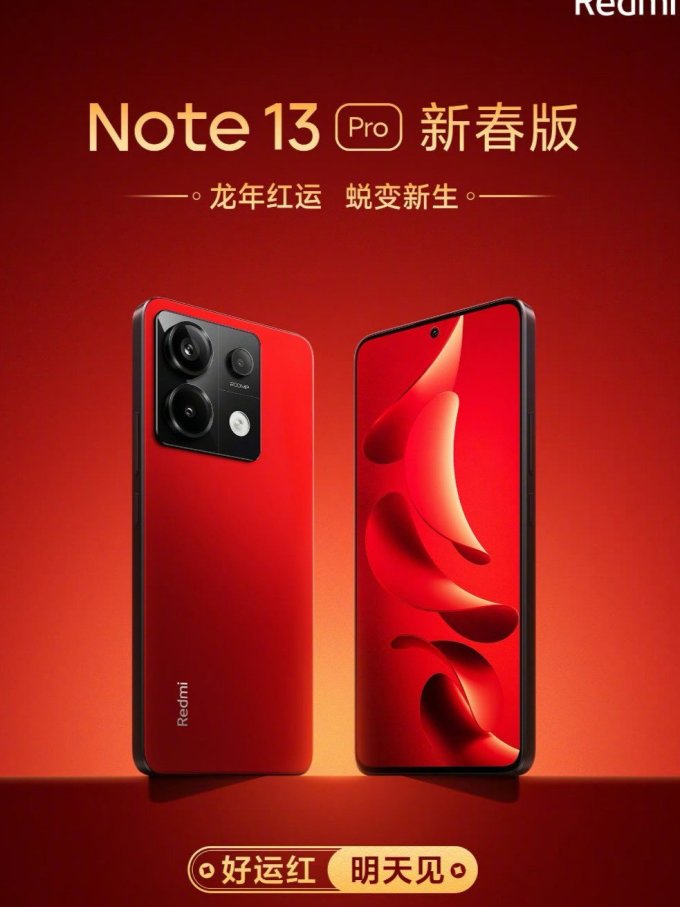 Redmi Note 13 pro 新春版_什么值得买