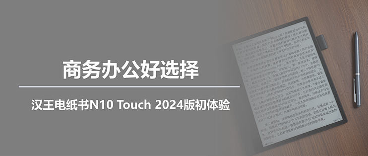 商务办公好选择，汉王电纸书N10 Touch 2024版初体验_平板电脑_什么值得买