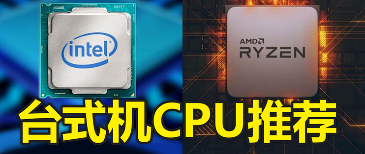 2024年上半年台式机CPU该如何选择_CPU_什么值得买