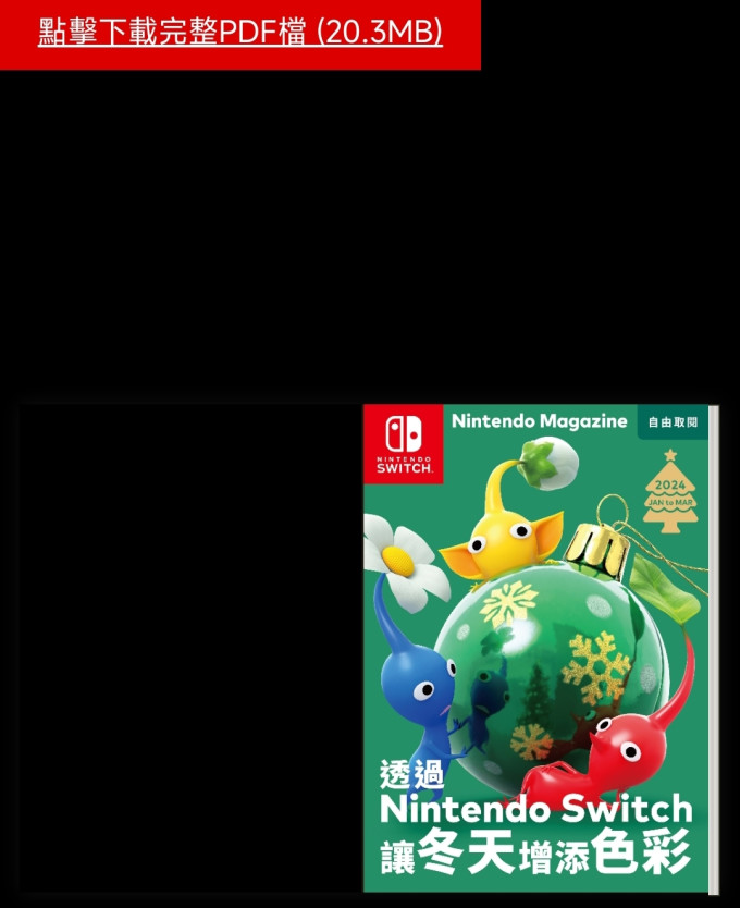 「Nintendo Magazine 2024 Jan to Mar」电子版杂志 中文版 现已发布_什么值得买