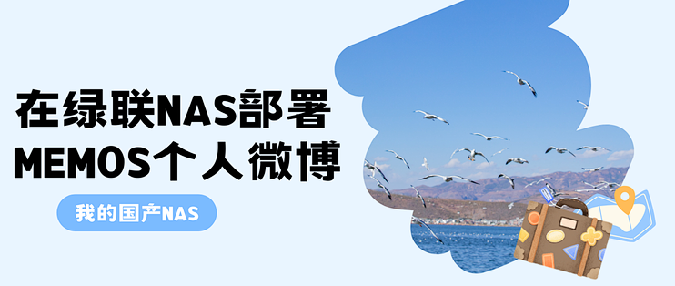 绿联NAS部署memos个人微博程序_网络存储_什么值得买