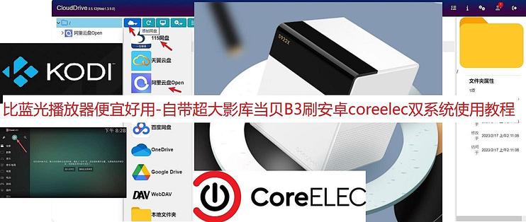 比蓝光播放器便宜好用-自带超大影库当贝B3刷安卓coreelec双系统使用教程