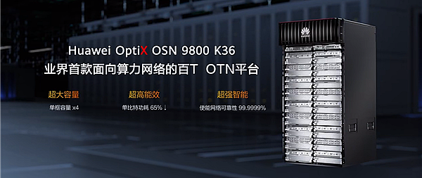 MWC 2024丨华为发布业界首款数据中心 OTN：单框容量百 T 级，加速万兆超宽带_服务器_什么值得买