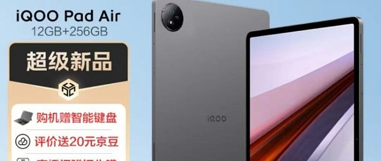 iQOO Pad Air？京东先人一步上线iQOO Pad Air 12GB+256GB版售价2299元享180天只换不修_平板电脑_什么值得买