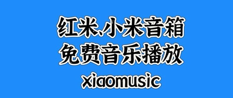 小米/红米音箱新源，支持B站、油管音乐—xiaomusic__什么值得买
