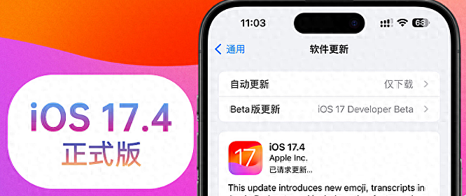 六大功能更新，iOS17.4正式版值不值得升级？直接给答案：不建议_iPhone_什么值得买