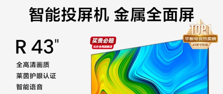 海信Vidda R43，43英寸全高清超薄全面屏电视，智慧屏体验如何？_电视_什么值得买