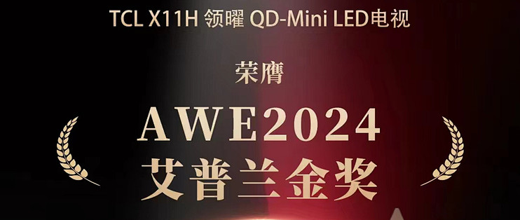 TCL X11H电视获艾普兰金奖！2024 AWE上的耀眼明星_液晶电视_什么值得买