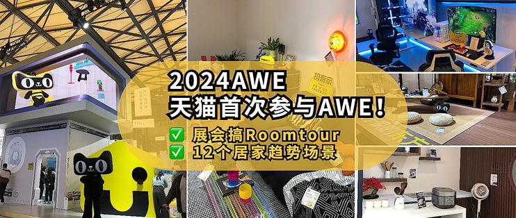 AWE2024丨天猫极有家首次亮相AWE，在展会搞Roomtour，智能懒宅/黑科技精养/大件隐身哪个最戳你？_住宅家具_什么值得买