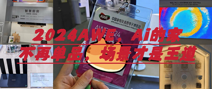 2024AWE有感，Ai智家来临，单品时代终结，场景才是王道_扫拖一体机_什么值得买