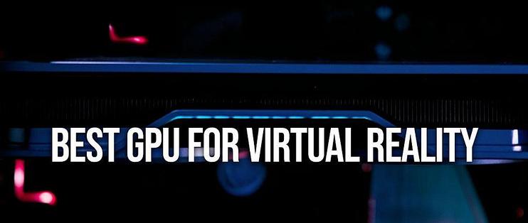 适用于VR的显卡 (GPU)_VR设备_什么值得买