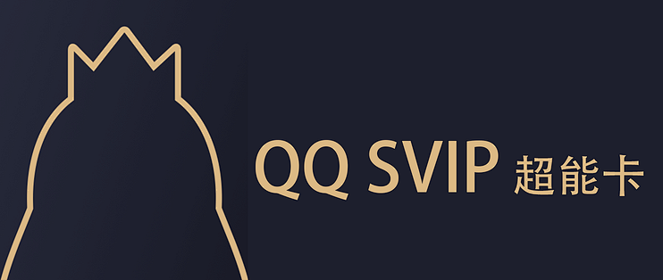 178元购 QQ SVIP 超能卡，买一得八（都是年卡）_支付_什么值得买