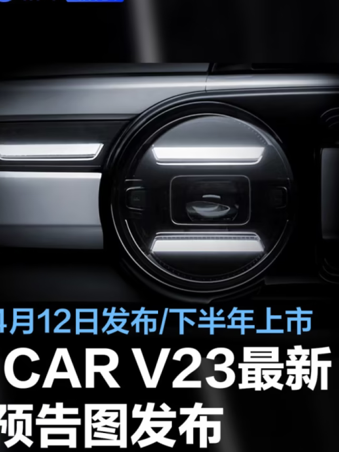 iCAR新能源车怎么样 iCAR V23车型最新预告图发布 4月12日亮相/下半年上市_什么值得买