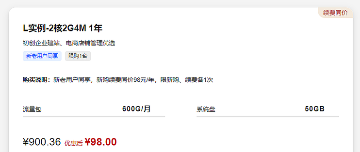 新老用户同享续费同价！2核2G4M云服务器，仅需98元/年！_服务器_什么值得买