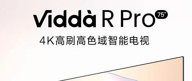 告别小屏幕！海信Vidda R75 Pro_液晶电视_什么值得买
