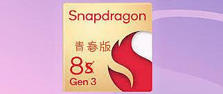 骁龙 8s Gen3 和8 Gen3 天差地别要认清_CPU_什么值得买
