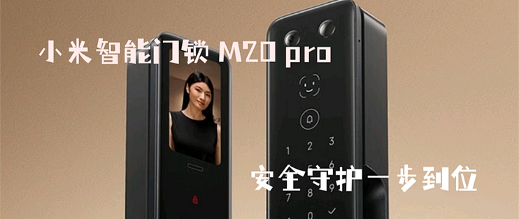 小米智能门锁M20Pro：引领人脸识别技术新潮流_锁具_什么值得买