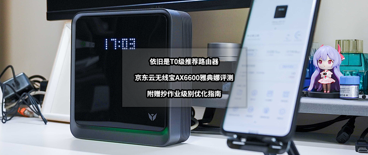 依旧是T0级推荐路由器丨京东云无线宝AX6600雅典娜评测与优化指南_路由器_什么值得买