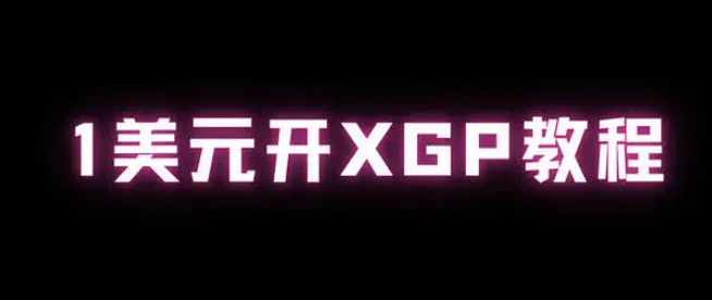 【必看】1美金开通XGPU XGP教程_电脑游戏_什么值得买