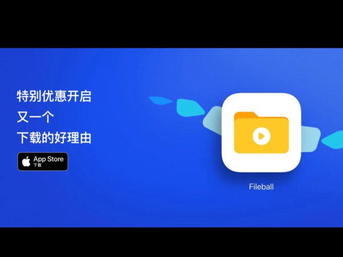苹果iPhone 15 Pro Max手机软件怎么样 📅 五一狂欢！Fileball高级版三天限时七折优惠！💰_什么值得买