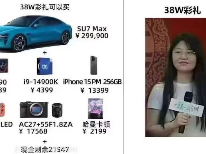 38万彩礼可以买点什么呢？可以全款拿下小米su7，iPhone15顶配，实在太香了_什么值得买