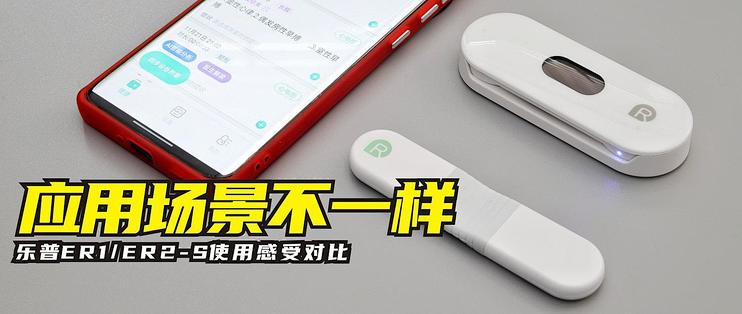 应用场景不一样，乐普ER1/ER2-S使用感受对比_血氧仪_什么值得买
