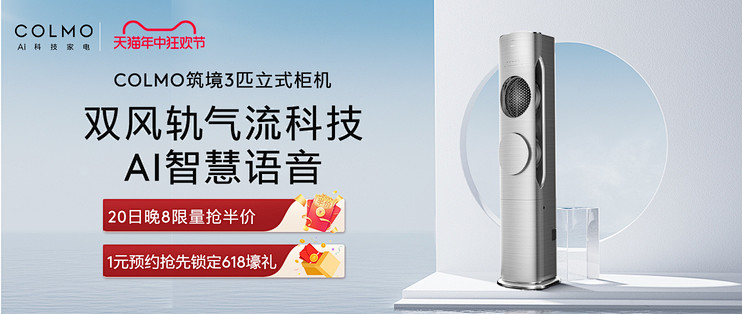 COLMO筑境空调🔥一级能效，AI语音控制，立式柜机设计 💨让舒适环绕你每个角落！_空调_什么值得买