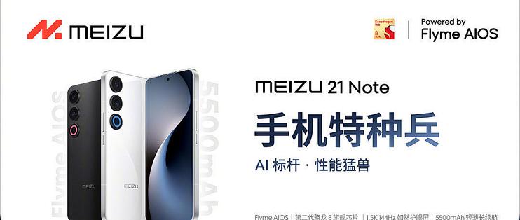 2599 元起，魅族 21 Note 手机发布：搭载第二代骁龙 8_安卓手机_什么值得买