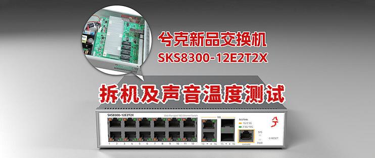 兮克三层管理交换机SKS8300-12E2T2X拆机展示及声音温度测试_交换机_什么值得买