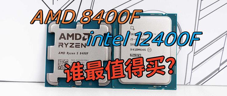 入门CPU如何选？8400F与12400F对比，看完再决定_CPU_什么值得买
