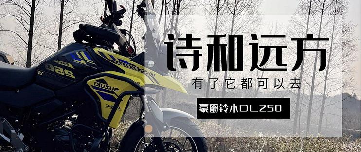 魔都换车的碎碎念，入手豪爵铃木DL250初体验_摩托车整车_什么值得买