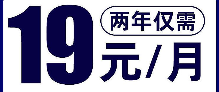 流量神卡TOP1：仅19月租,185G流量不限速，还有白嫖的e卡，这羊毛我要使劲薅！_运营商_什么值得买