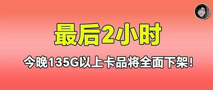 重要通知：今晚0点，135G以上流量卡将下架！大家抓紧上车！_运营商_什么值得买