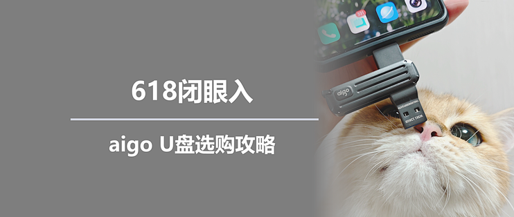 618闭眼入，aigo U盘选购攻略_U盘_什么值得买