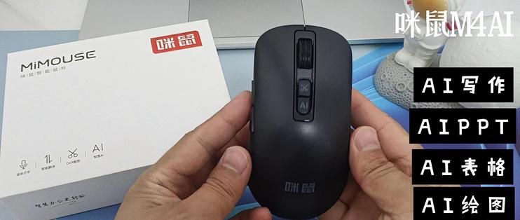 咪鼠M4AI智能鼠标搭配咪鼠AI 2.0应对职场更轻松_鼠标_什么值得买