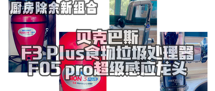 厨房除余新组合----贝克巴斯F3 Plus食物垃圾处理器+F05 pro超级感应龙头_垃圾处理器_什么值得买