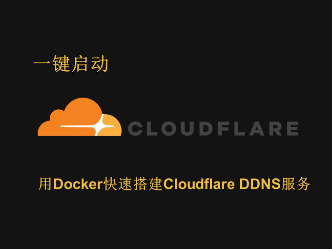 一键启动，用Docker快速搭建Cloudflare DDNS服务_什么值得买