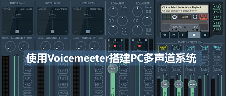 使用Voicemeeter打造桌面多声道系统_音箱_什么值得买