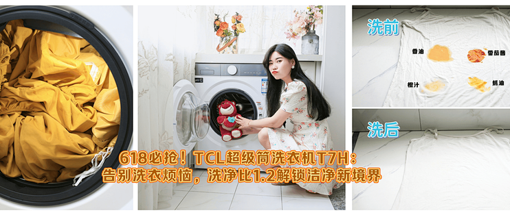 618必抢！TCL超级筒洗衣机T7H：告别洗衣烦恼，洗净比1.2解锁洁净新境界_滚筒洗衣机_什么值得买