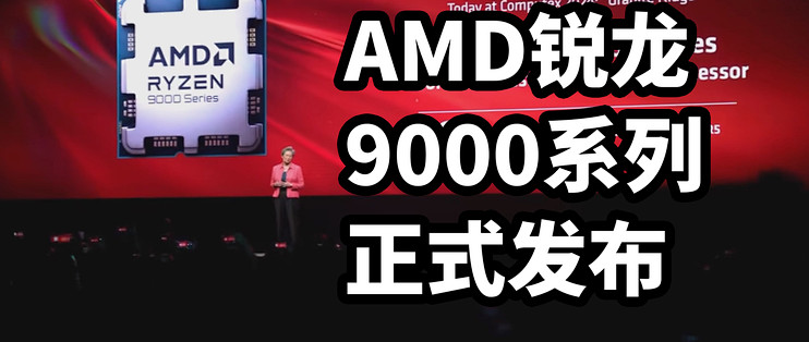 AMD锐龙9000系列 正式发布_CPU_什么值得买