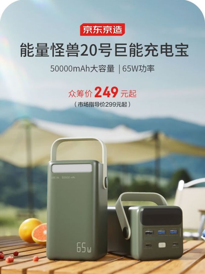 京东京造JP296S移动电源怎么样 50000mAh大容量、65W功率：京东京造 能量怪兽20号巨能充电宝，众筹价249元_什么值得买